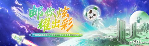 中国邮政储蓄银行广东省分行2025年春季校园招聘