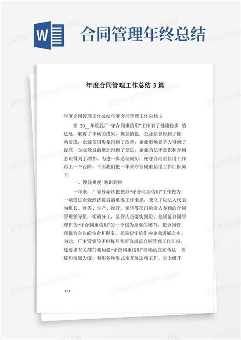 年度合同管理工作总结3篇Word模板下载 编号qdnrwdgk 熊猫办公