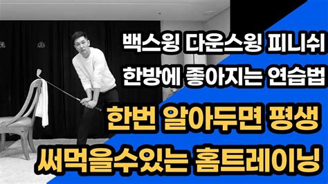 골프레슨 한번 알아두면 평생 써먹을수있는 아주 유익한 홈트레이닝 연습법and무조건 따라하세요 Youtube