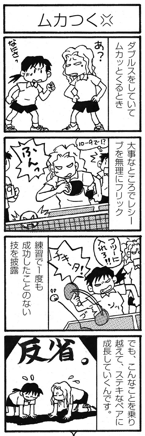 ムカつく【卓球4コマ漫画・レディース卓球24時】 卓球メディア｜rallys（ラリーズ）