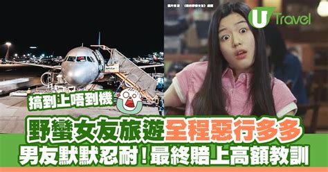 野蠻女友旅遊全程惡行多多 男友默默忍耐！最後賠上高額教訓 U Travel
