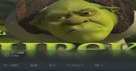 Steamにシュレックが居た話 白野ネット研究所