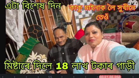 এটা বিশেষ দিন কাকু মাইনাক লৈ সুখিনে আকৌ এখন 18 লাখ টকাৰ গাড়ী