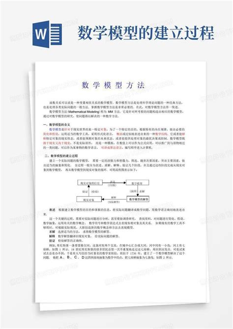 数学模型的建立过程Word模板下载 编号qvayzgwd 熊猫办公
