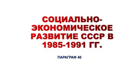 Социально экономическое развитие СССР в 1985 1991 гг Параграф 40