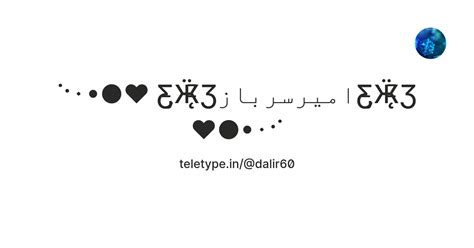 ٠• ♥ Ƹ̵̡Ӝ̵̨̄ƷامیرسربازƸ̵̡Ӝ̵̨̄Ʒ ♥ •٠·˙ — Teletype