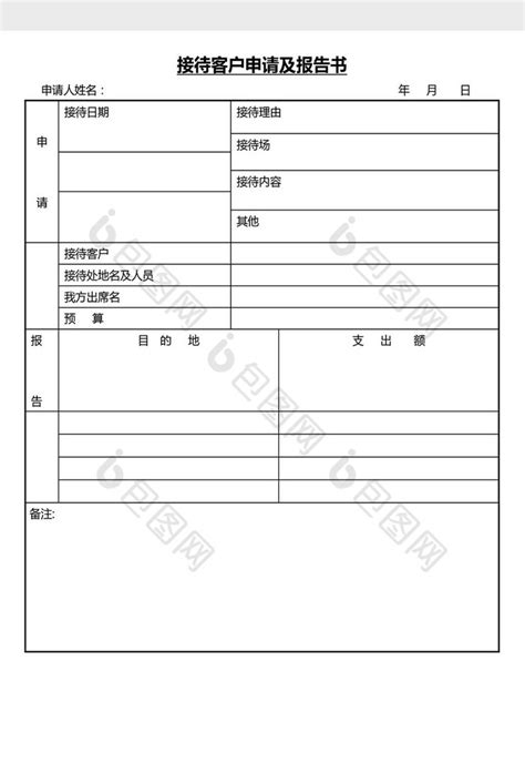 营销管理接待客户申请表word文档下载 包图网
