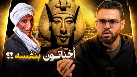 سر شبيه اخناتون و اغرب حالات تناسخ الارواح حبيب Youtube