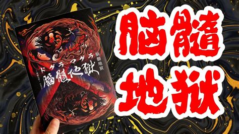 日本四大推理奇书之首！脑洞超前的传奇小说《脑髓地狱》 Youtube