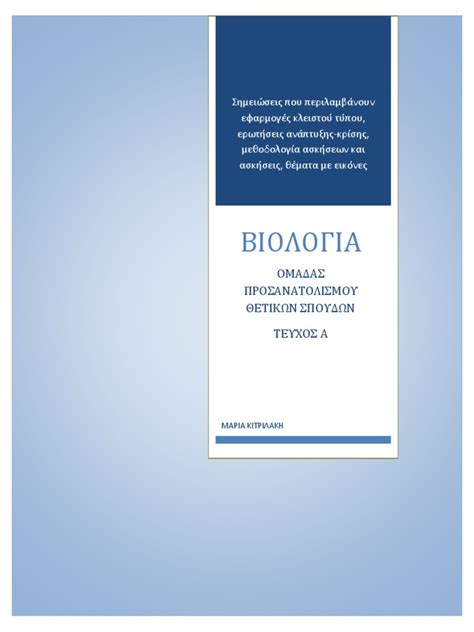 βιολογια γ λυκειου 1 Pdf