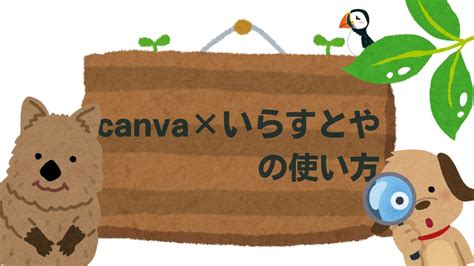 Canva×いらすとや！素材の使い方は？知っていれば便利♪ ゆとブログ