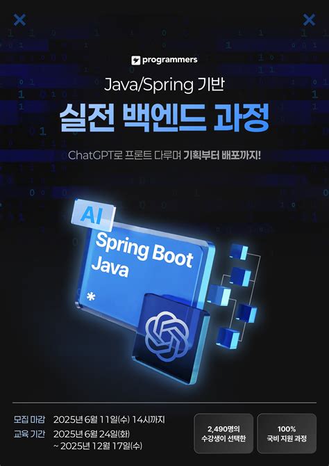 프로그래머스 📢 프로그래머스 데브코스 생성형 Ai 활용 백엔드 개발 3기 모집 Open 🤖 생성형 Ai가 빠르게 발전함에 따라 개발자의 역할도 달라지고 있습니다