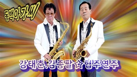 낭만예술단 강태춘김종팔동백아가씨 협주연주 Youtube