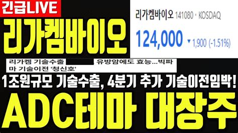 리가켐바이오 1조원 규모 기술수출 4분기 추가 기술이전임박 Adc테마 대장주 리가켐바이오주가전망 알테오젠주가전망 디에스