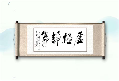 傅继英四字行书书法：虚极静笃 哔哩哔哩