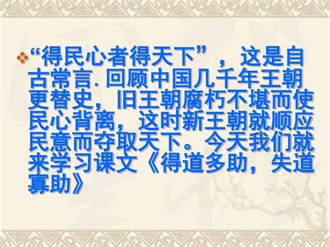 得道多助 失道寡助ppt word文档在线阅读与下载 无忧文档
