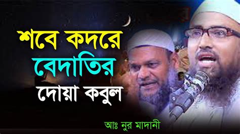 শবে কদরে দোয়া কবুল আঃ নুর মাদানী Soba Kodor Abdur Nur Madani