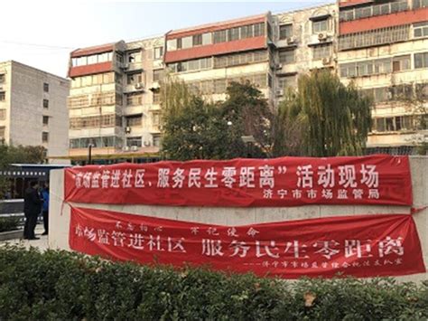 市场监管进社区，服务民生零距离 本院新闻 济宁市特种设备检验研究院