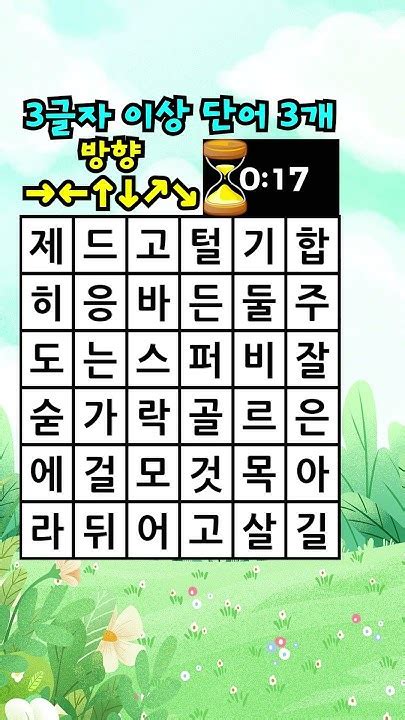 숨겨진 단어 3개를 찾아보세요 3글자 이상 방향주의 숨은단어찾기 치매예방 퀴즈 Youtube