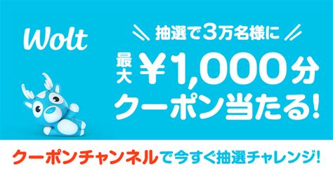 スマートニュースでフードデリバリーのwolt最大1000円分クーポンが抽選で3万名に当たる。～129。 節約速報