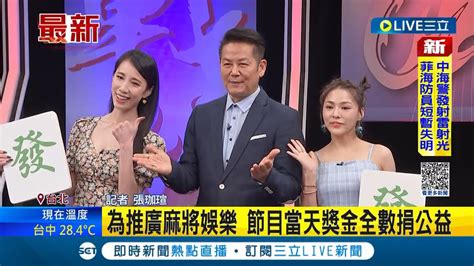 徐乃麟推廣麻將娛樂 節目當天贏得獎金全數捐公益 翻轉舊思維盼成全民正當休閒娛樂│記者 張珈瑄│【娛樂星世界】20230213│三立新聞台