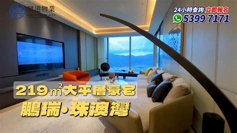 珠海版深圳灣1號【鵬瑞·珠澳灣中心】大平層豪宅【219㎡】實景樣板間 興港物業 大灣區筍盤推介 興港物業睇樓團 興港物業 Youtube