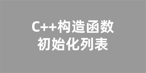 C构造函数初始化列表 Csdn博客