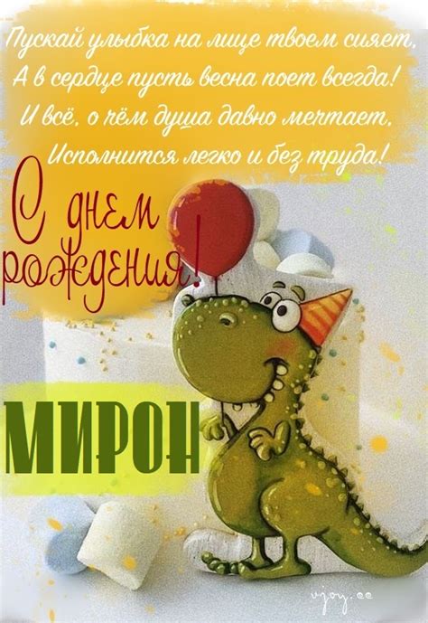 Детские картинки С днем рождения Мирон 34 фото