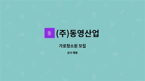 주 동영산업 가로청소원 모집 더팀스