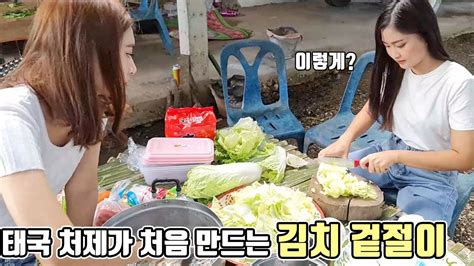 태국 처제가 처음으로 만든 김치 겉절이 라면이랑 먹방 Youtube