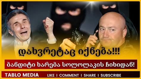 დავხრეტაც იქნება ბანდიტი ხარება სოლოლაკის ჩიხიდან Youtube