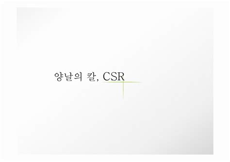 경영학 기업의 사회적 책임 Csr 경제경영