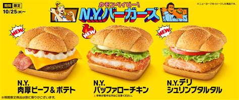 【10月25日から！マクドナルド】『n Y バーガーズ』が期間限定で登場！