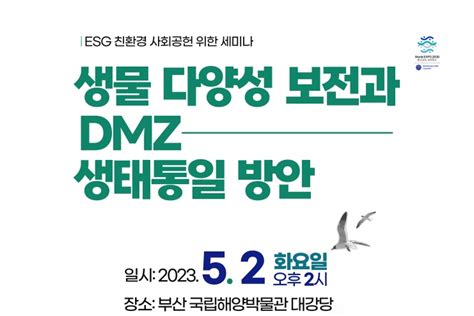 생물다양성 보전과 Dmz 생태통일 주제 학술세미나 개최 Dailynk