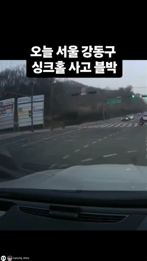 구몬학습 풍무 고촌 검단담당 이숙희 지구장 맞춤교육 체험 학습상담 3월 24일 강동구에서 일어난 싱크홀 영상입니다 아직