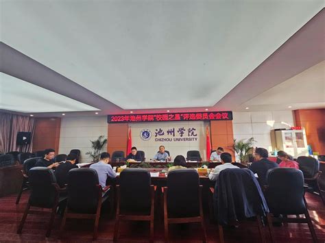 我校召开2023年池州学院“校园之星” 评选委员会会议 共青团池州学院委员会欢迎您