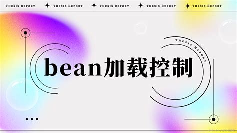 [springmvc]bean加载控制 spring 十八岁讨厌编程 infoq写作社区