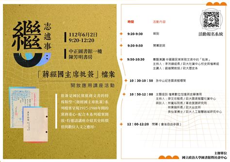 國立政治大學圖書館 「繼志述事：蔣經國主席批簽檔案」開放應用講座