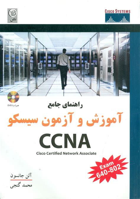راهنمای جامع آموزش و آزمون Ccna نص بوک