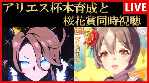 【ウマ娘】アリエス杯本育成と桜花賞同時視聴【生放送】 Youtube