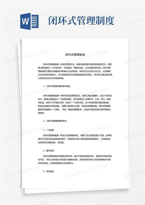 闭环式管理制度word模板下载编号lgremjro熊猫办公