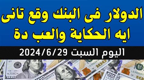 اسعار الدولار والعملات فى البنوك المصرية اليوم السبت 29 6 2024 فى مصر