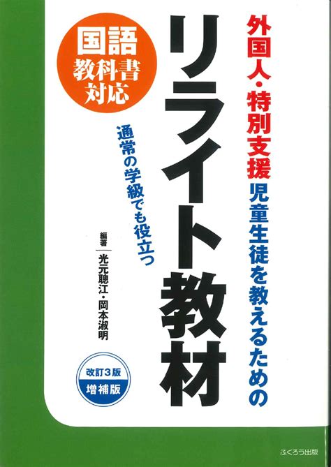 外国人・特別支援児童・生徒を教えるためのリライト教材 改訂3版増補版世界の日本語教育に貢献するにほんごの凡人社