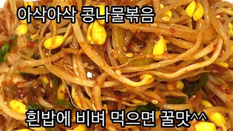 아삭아삭 콩나물 볶음무치지 말고 이젠 볶아보세요콩나물요리 Youtube