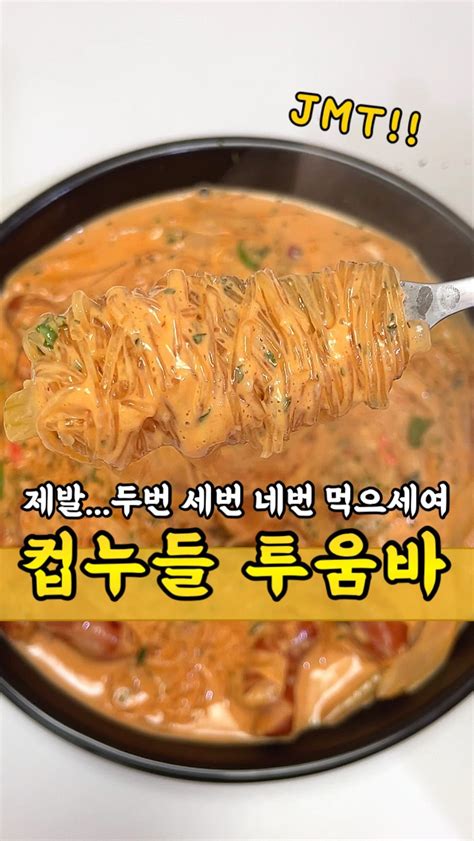 얌얌해 혜야 초간단 레시피👩🏻‍🍳 여러분제발 두번 세번 네번 드세요 존맛보장🤤 밤에 먹어도 죄책감 덜한 컵누들요리 만들어주실분~~🦦 태그하기 얌얌해