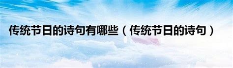 传统节日的诗句有哪些传统节日的诗句 WE生活