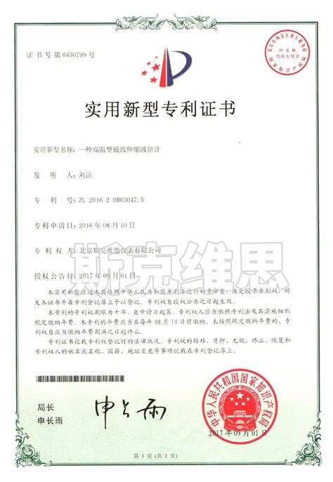 产品专利 磁致伸缩液位计 磁致伸缩液位计 智能汽包液位计 北京斯克维思仪表有限公司