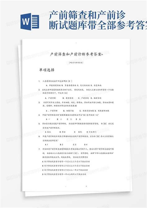 产前筛查和产前诊断试题库带全部参考答案Word模板下载 编号lnrpwbmn 熊猫办公