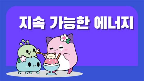 지속 가능한 에너지 Maplestory Worlds
