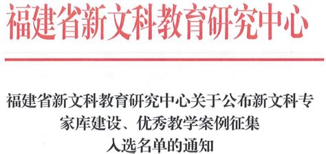 再创佳绩丨厦门华厦学院入选福建省新文科专家库福建省新文科优秀教学案例 厦门华厦学院